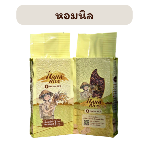 ข้าวหอมนิล Hom Nin Rice